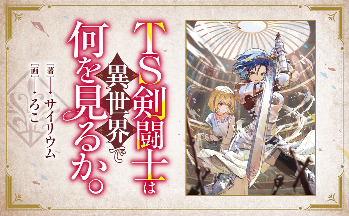 TS剣闘士は異世界で何を見るか。 | 書籍 | ドラゴンノベルス｜KADOKAWA